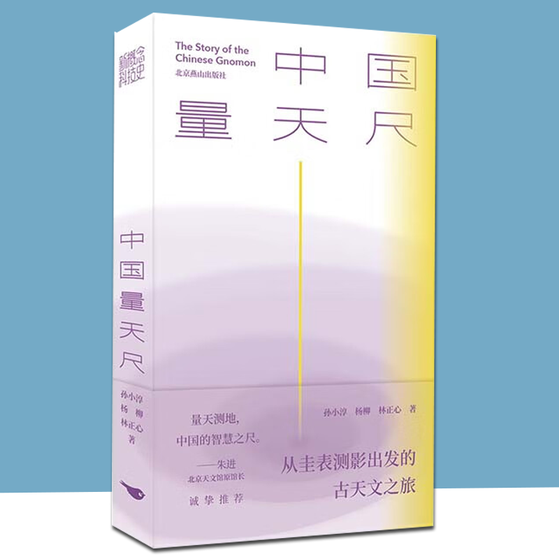 中国量天尺 从圭表测影出发的古天文之旅 孙小淳 杨柳 林正心 著 正版包邮 北京燕山出版社 9787540273309 中国古代天文学的历史
