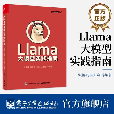 Llama大模型实践指南 Llama 2大模型部署微调建高效文档问答模型构建大模型基础理论书 Llama入门指南 张俊祺 曲东奇