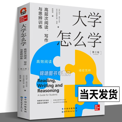 【正版现货】大学怎么学 高层次阅读写作与思辨训练 加文 费尔贝恩 大学生 学术写作逻辑思辨批判性思维写作指导世界图书出版公司