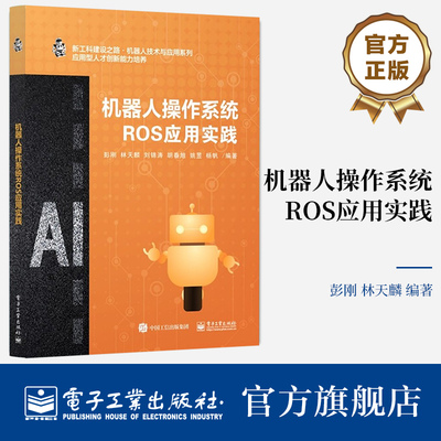 官方正版 机器人操作系统ROS应用实践 彭刚 林天麟 移动机器人自主导航机械臂运动控制算机视觉视觉 电子工业出版社