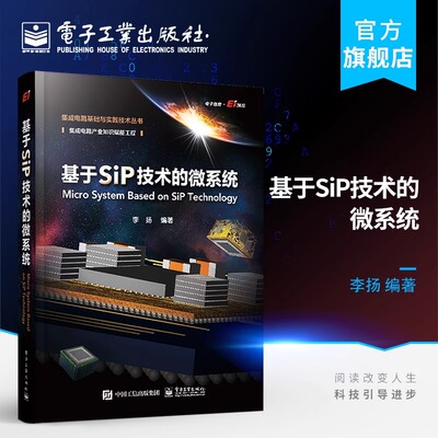 官方旗舰店 基于SiP技术的微系统 SiP技术教程书籍 SiP技术构思到实现流程Si3P和4D集成SiP和先进封装技术项目设计仿真和实现方法