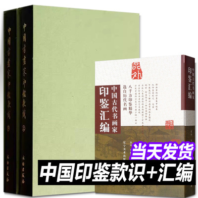 【2册】中国书画家印鉴款识上下+汇编  上海博物馆 印章玺印篆刻印谱 文物出版社古代书画家篆刻集图版 篆刻收藏鉴赏大全书籍