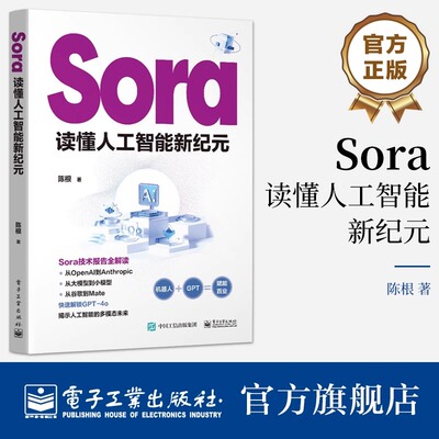 官方旗舰店 Sora 读懂人工智能新纪元 《ChatGPT：读懂人工智能新纪元》的姊妹篇 以ChatGPT为起点 对OpenAI的一系列行动进行分析