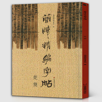 《楚简》简版精编字帖 古简版形制附楷书印刷体方便爱好者试读东岳简牍书院书法篆刻艺术正版图书籍诸子百家文化高艺术价值