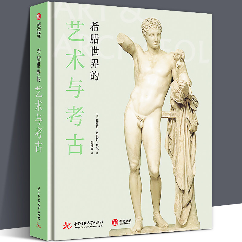 【精装408页】《希腊世界的艺术与考古》600张高清图片艺术史爱琴海罗马欧洲史演变历史 奥林匹斯雅典文化工艺品陶器绘画建筑书籍