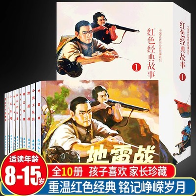 全10册正版小兵张嘎连环画闪闪的红星连环画地雷战连环画小人书老版80年70年绘本漫画老版怀旧儿童智取华山红灯记鸡毛信董存瑞