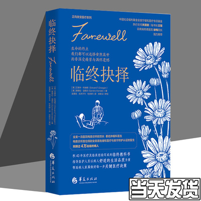 临终抉择 艾德华•科瑞根 临终关怀缓和医疗安宁疗护姑息疗法缓和疗法死亡临终 临床医学医生书籍