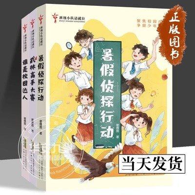 班级小队请就位 暑假侦探行动+武林高手大赛+谁是校园达人 3册 单册任选 谢倩霓 正版包邮 7-10岁以“班级小队”为主角的校园小说