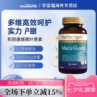 herbsofgold和丽康越橘叶黄素护眼含玉米黄质10000mg高含量60粒