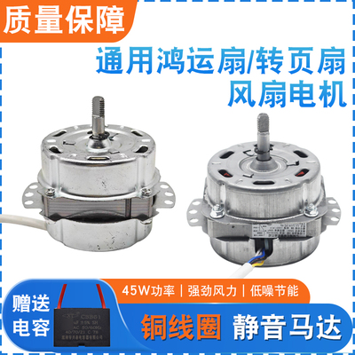 鸿运扇通用10寸/12寸转页扇电机纯铜线马达YSZ-8台式风扇5线机头