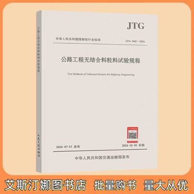 JTG 3442-2026 公路工程无结合料粒料试验规程 人民交通出版社