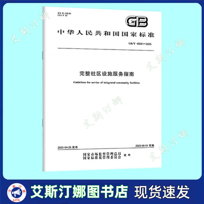 GB/T 45581-2025 完整社区设施服务指南