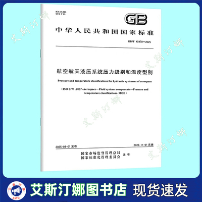 GB/T 45978-2025 航空航天液压系统压力级别和温度型别