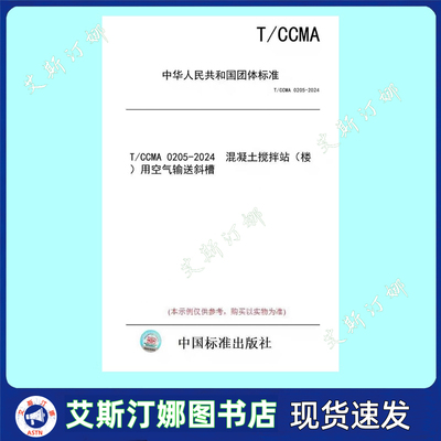 T/CCMA 0205-2024 混凝土搅拌站（楼）用空气输送斜槽