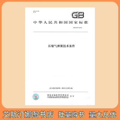 GB 25751-2010 压缩气弹簧技术条件 中国标准出版社