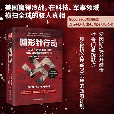 回形针行动 “二战”后期美国招揽纳粹科学家的绝密计划（登顶亚马逊军事类畅销图书榜）安妮·雅各布森； 重庆出版社 正版书籍