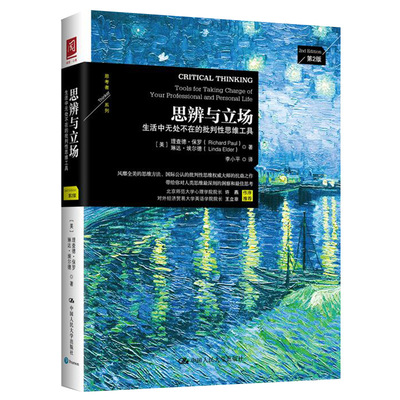 思辨与立场：生活中无处不在的批判性思维工具 风靡全美的思维方法、国际公认的批判性思维大师的扛鼎之作