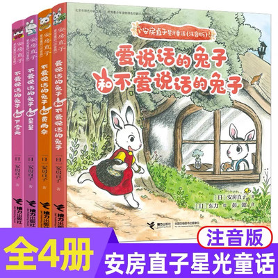安房直子星光童话系列 注音版套装全4册爱说话的兔子和不爱说话的兔子黄雨伞星星下雪天儿童文学绘本想象力故事书籍接力