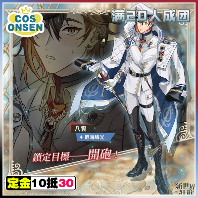 cosonsen新世界狂欢cos服厄海鳞光八云cosplay征集