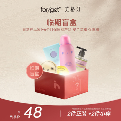 forgetin临期盲盒大礼包