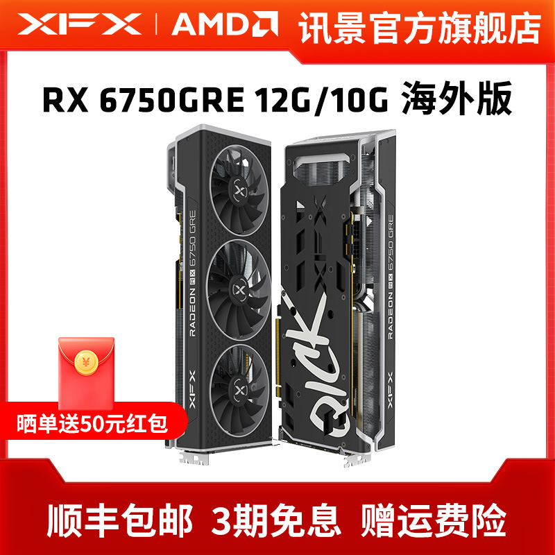 XFX讯景Radeon RX 6750GRE 12/10G游戏显卡amd台式电脑全新包邮_虎窝淘
