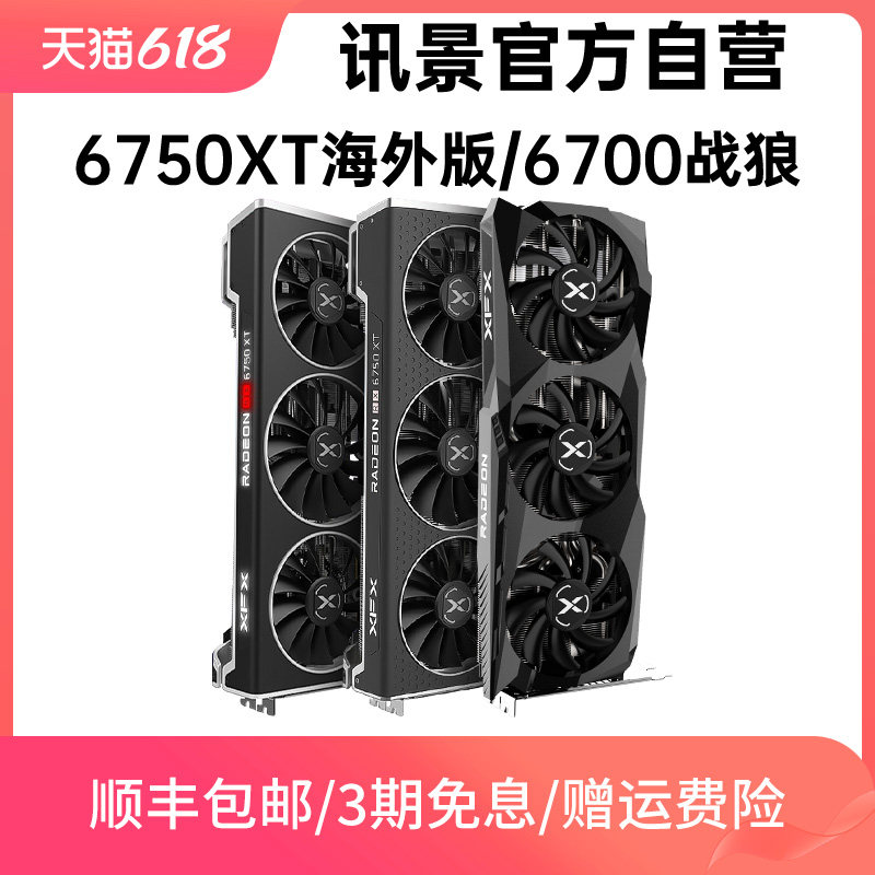 XFX讯景RX 6750XT 6700海外战狼版游戏显卡amd电脑电竞全新包邮_虎窝淘