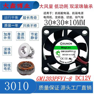SUNON建准GM1203PFV1-8 3010 5V/12V/24V磁悬浮超静音散热风扇3CM
