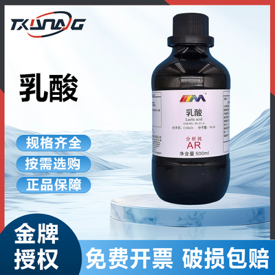 国药试剂西陇科学 乳酸2-羟基丙酸分析纯AR500ml卡朗试剂大茂化学