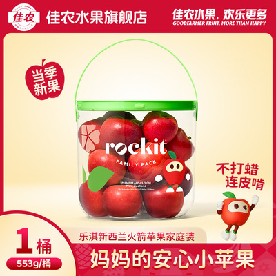 佳农代理乐淇苹果抱抱桶新西兰进口新鲜水果家庭装1桶553g