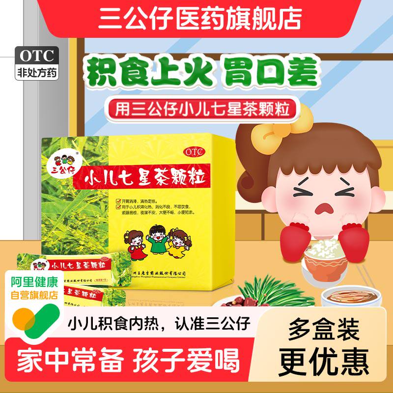 3盒装】三公仔小儿七星茶颗粒积食儿童清热消食化积便秘脾胃调理