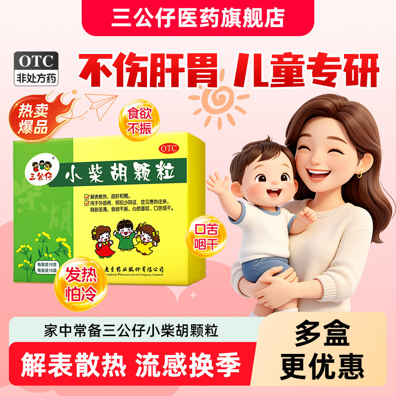 三公仔小柴胡颗粒6袋 儿童感冒药小儿流感发热鼻塞流涕药解表散热