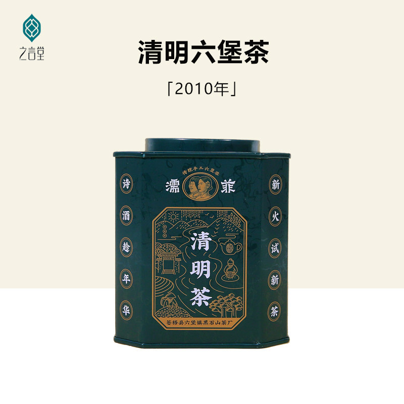 之言堂2010年清明六堡茶150克广西梧州黑茶