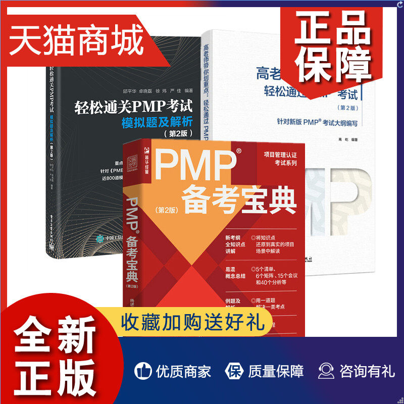 正版 3册PMP备考宝典第2版杨述+高老师带你划重点轻松通过PMP考试第2版+轻松通关PMP考试模拟题及解析第2版 pmp考试书籍_虎窝淘