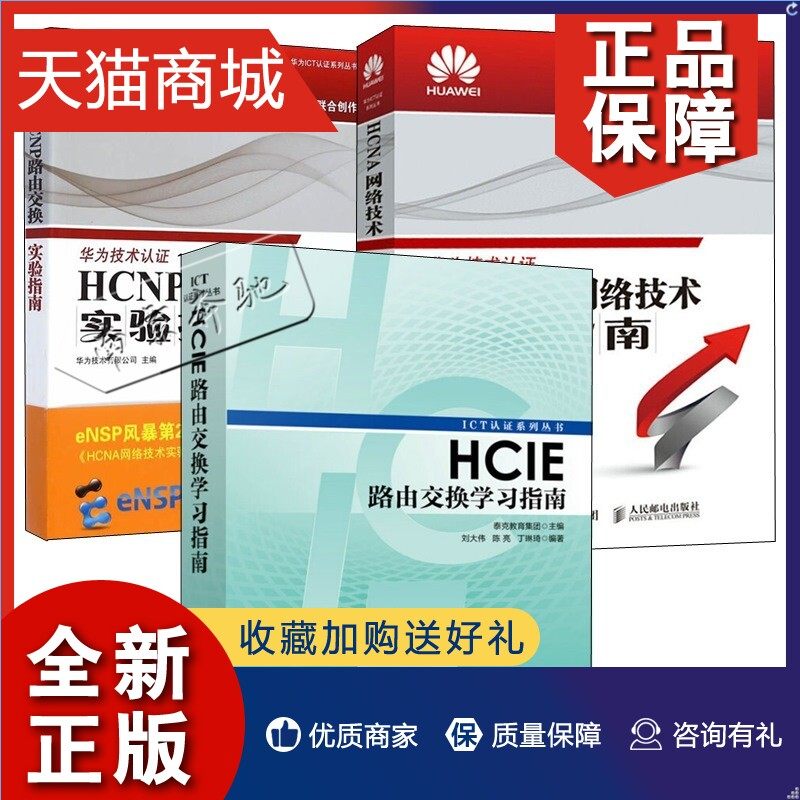 正版 ICT考试认证系列丛书 HCIE路由交换学习指南+HCNP路由交换实验指南+HCNA网络技术学习指南 HW华为技术认证考试教程书籍计算机_虎窝淘