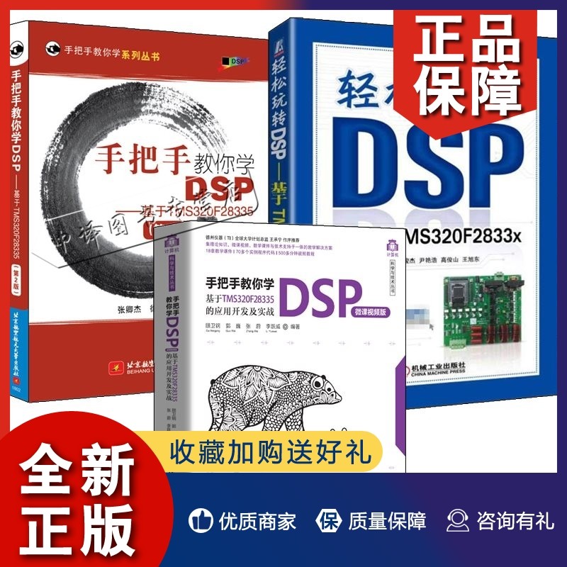 正版3册轻松玩转DSP基于TMS320F2833x+手把手教你学DSP基于TMS320F28335+手把手教你学DSP基于 ...