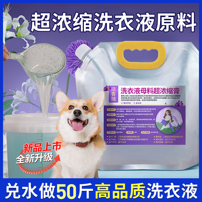 洗衣液母料去污去渍..