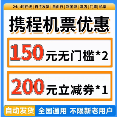 携程飞机优惠券携程机票优惠券国内国际通用代金券不限新老用户卷