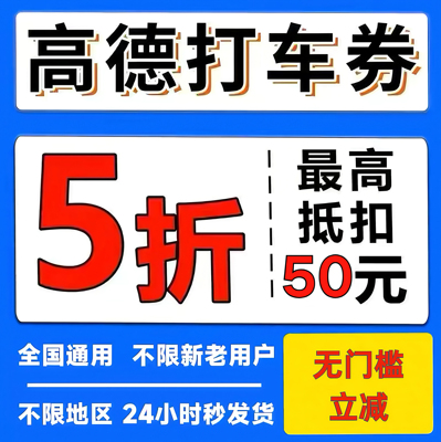 高德打车优惠券高德地图打车顺风车5折代金优惠券无门槛全国通用