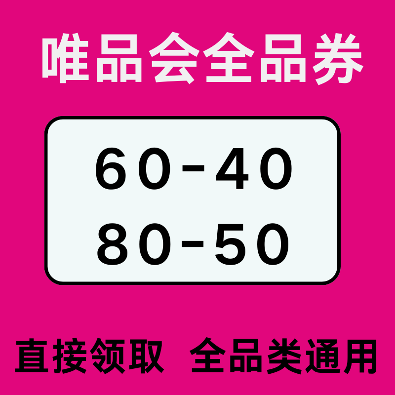 唯品会优惠券唯品会免邮券全场券全品类通用不限新老用户代金券劵