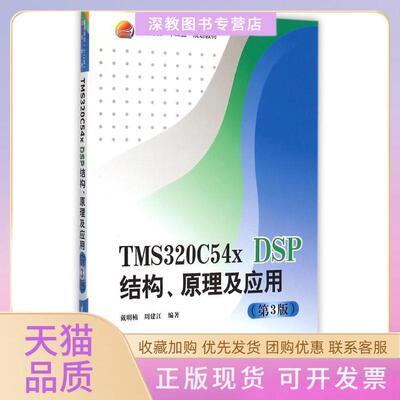 【正版书包邮】TMS320C54xDSP结构原理及应用第3版普通高校十二五规划教材戴明桢北京航空航天大学出版社
