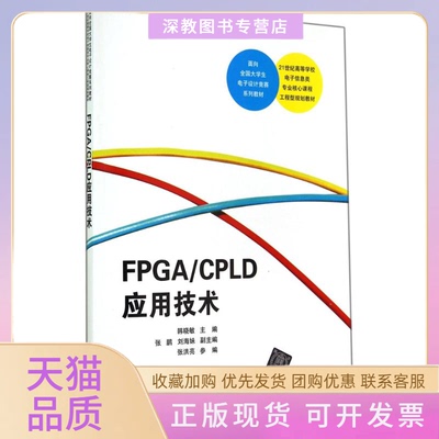 【正版书包邮】FPGACPLD应用技术韩晓敏张鹏刘海妹张洪亮清华大学出版社