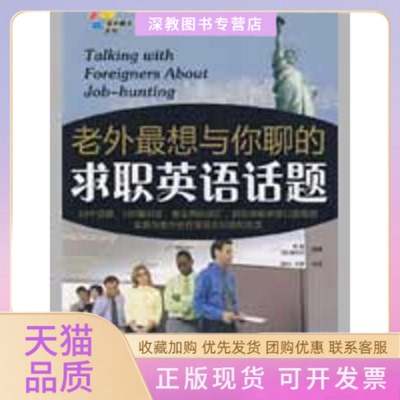 【正版书包邮】英汉对照老外聊天系列老外想与你聊的求职英语话题赠全文MP3光盘彭超唐乐天Didier中国宇航出版社