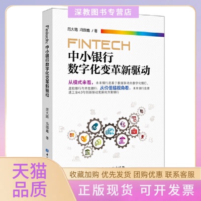 【正版书包邮】FinTech中小银行数字化变革新驱动范大路中国金融出版社