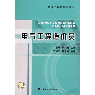 【正版书包邮】电气工程造价员建设工程造价员丛书余辉蒙林青中国计划