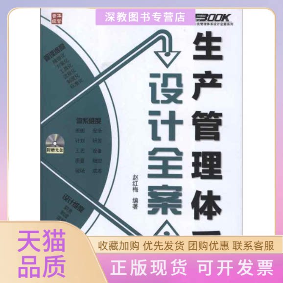 【正版书包邮】生产管理体系设计全案赵红梅人民邮电出版社