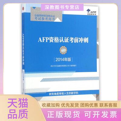 【正版书包邮】AFP资格认冲刺2014年版金融理财师资格认参考用书北京当代金融培训有限公司中信出版社