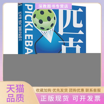 【正版书包邮】匹克球技艺智慧与影响力任宇翔清华大学出版社