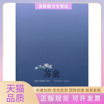 【正版书包邮】十八相送苏童短篇小说编年19951996苏童人民文学出版社