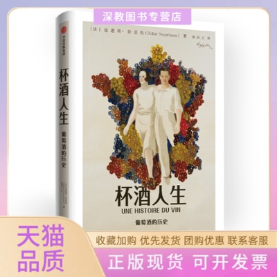 【正版书包邮】杯酒人生葡萄酒的历史迪迪埃努里松梁同正中信出版社