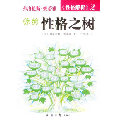 【正版书包邮】你的格树弗洛伦斯妮蒂雅江雅苓经济日报出版社